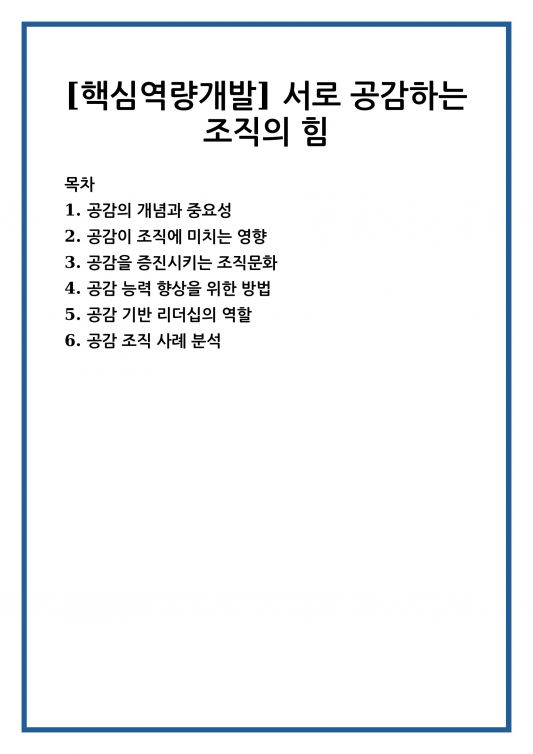 [핵심역량개발] 서로 공감하는 조직의 힘