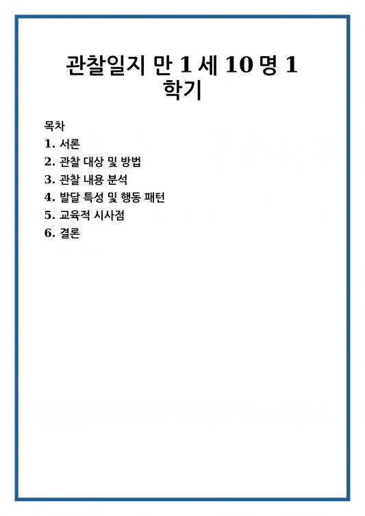 관찰일지 만 1세 10명 1학기