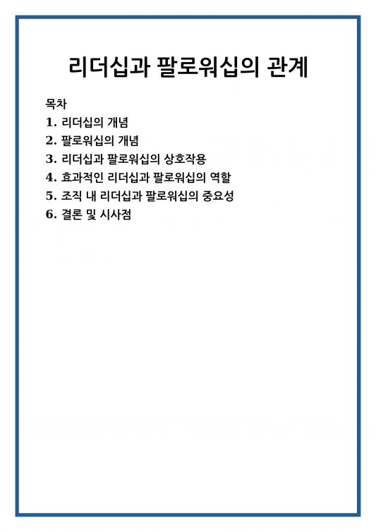 리더십과 팔로워십의 관계