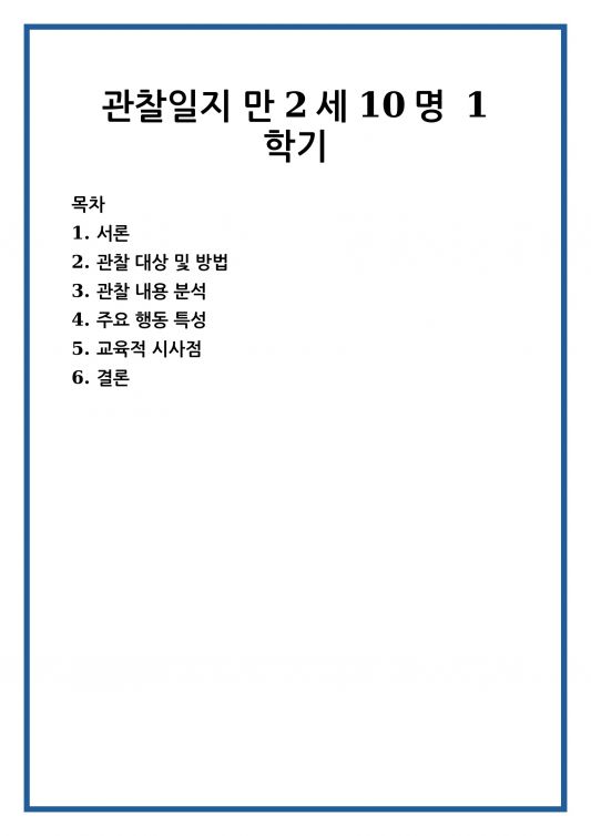 관찰일지 만 2세 10명  1학기