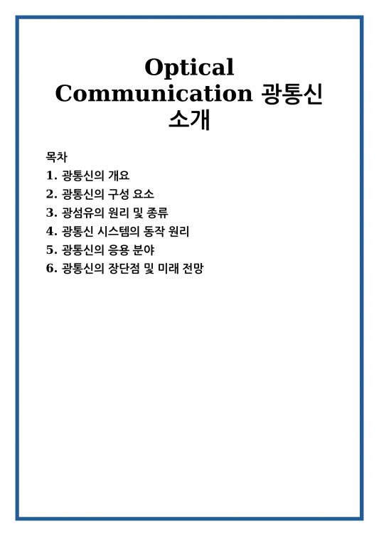 Optical Communication 광통신 소개