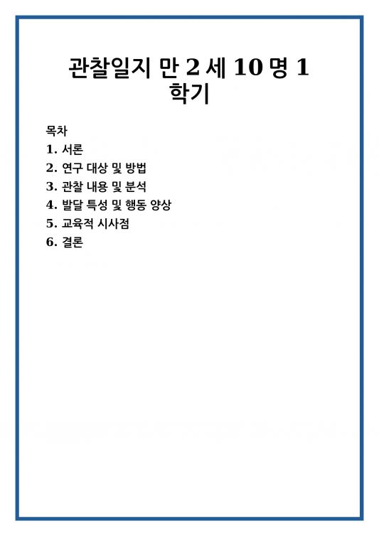 관찰일지 만 2세 10명 1학기