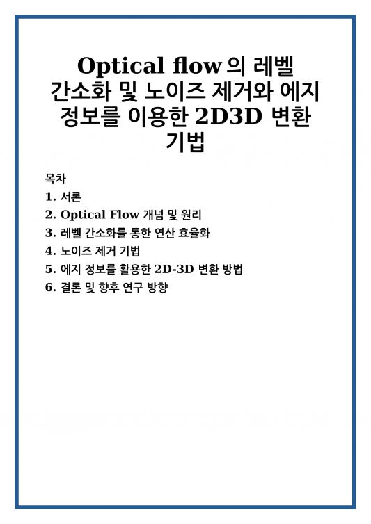 Optical flow의 레벨 간소화 및 노이즈 제거와 에지 정보를 이용한 2D3D 변환 기법