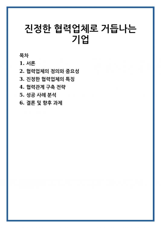 진정한 협력업체로 거듭나는 기업