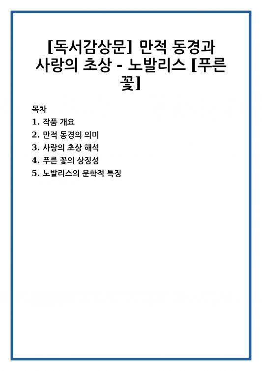 [독서감상문] 만적 동경과 사랑의 초상 - 노발리스 [푸른 꽃]
