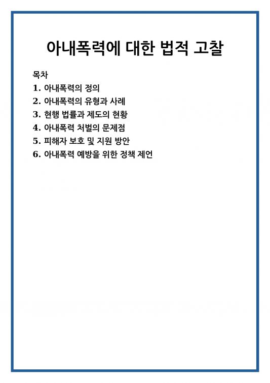 아내폭력에 대한 법적 고찰
