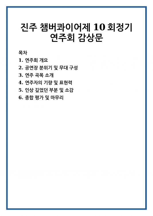 진주 챔버콰이어제 10회정기 연주회 감상문