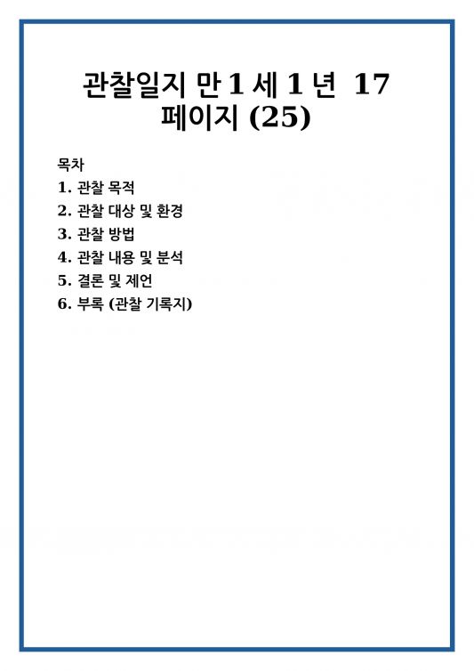 관찰일지 만1세 1년  17페이지 (25)