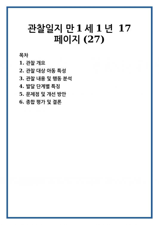 관찰일지 만1세 1년  17페이지 (27)