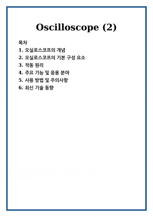 Oscilloscope (2) 레포트 자료