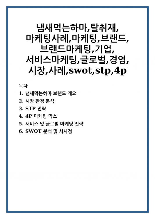 냄새먹는하마,탈취재,마케팅사례,마케팅,브랜드,브랜드마케팅,기업,서비스마케팅,글로벌,경영,시장,사례,swot,stp,4p