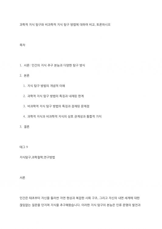 과학적 지식 탐구와 비과학적 지식 탐구 방법에 대하여 비교, 토론하시오