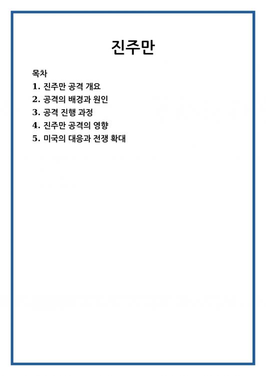 진주만 레포트 자료