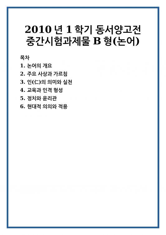 2010년 1학기 동서양고전 중간시험과제물 B형(논어)