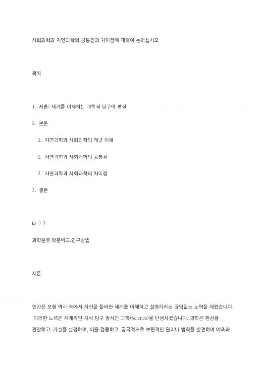 사회과학과 자연과학의 공통점과 차이점에 대하여 논하십시오