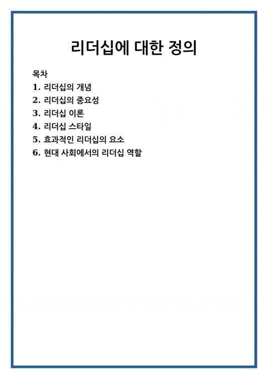리더십에 대한 정의