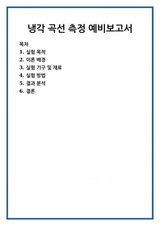 냉각 곡선 측정 예비보고서