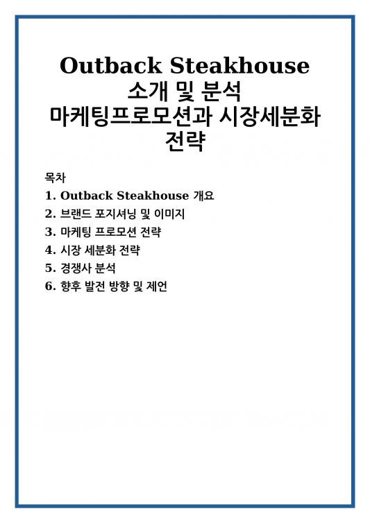 Outback Steakhouse 소개 및 분석 마케팅프로모션과 시장세분화 전략