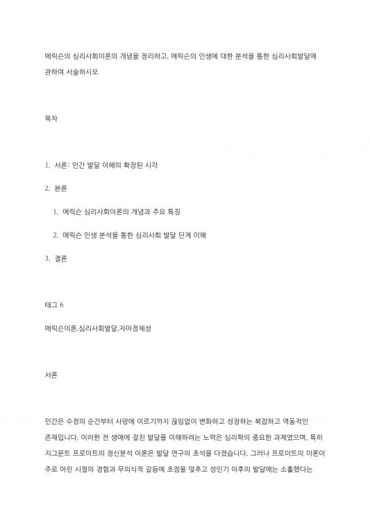 에릭슨의 심리사회이론의 개념을 정리하고, 에릭슨의 인생에 대한 분석을 통한 심리사회발달에 관하여 서술하시오