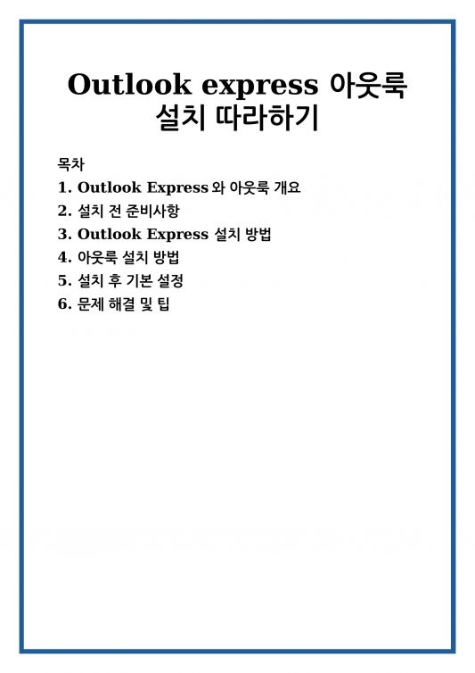 Outlo express 아웃룩 설치 따라하기