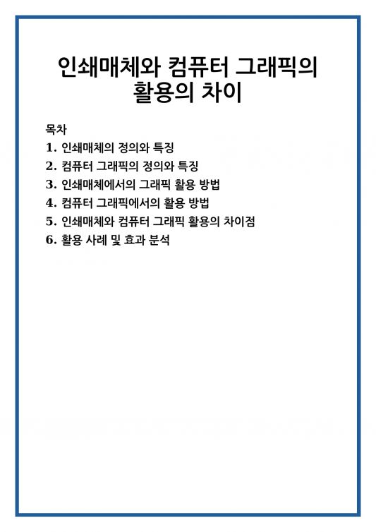 인쇄매체와 컴퓨터 그래픽의 활용의 차이