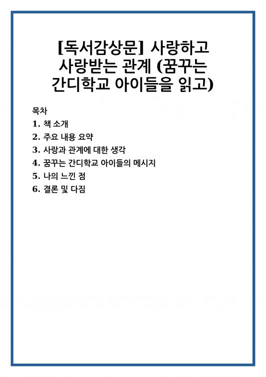 [독서감상문] 사랑하고 사랑받는 관계 (꿈꾸는 간디학교 아이들을 읽고)