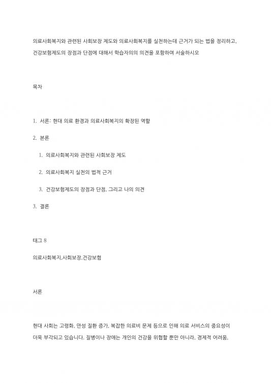 의료사회복지와 관련된 사회보장 제도와 의료사회복지를 실천하는데 근거가 되는 법을 정리하고, 건강보험제도의 장점과 단점에 대해서 학습자의의 의견을 포함하여 서술하시오