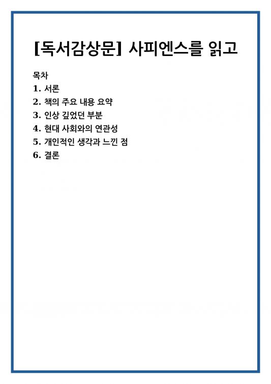 [독서감상문] 사피엔스를 읽고