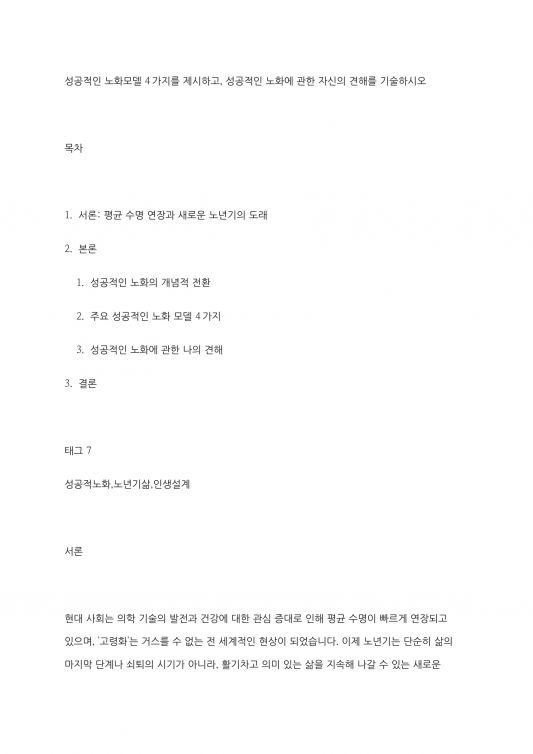 성공적인 노화모델 4가지를 제시하고, 성공적인 노화에 관한 자신의 견해를 기술하시오