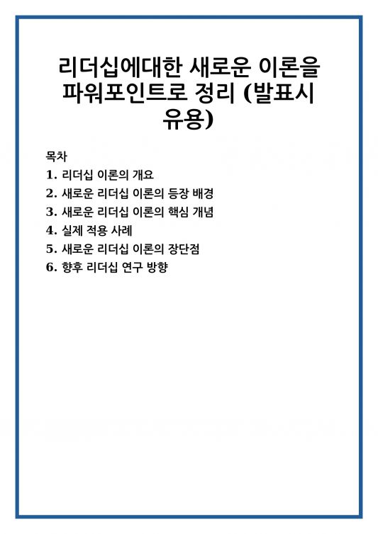리더십에대한 새로운 이론을 파워포인트로 정리 (발표시 유용)