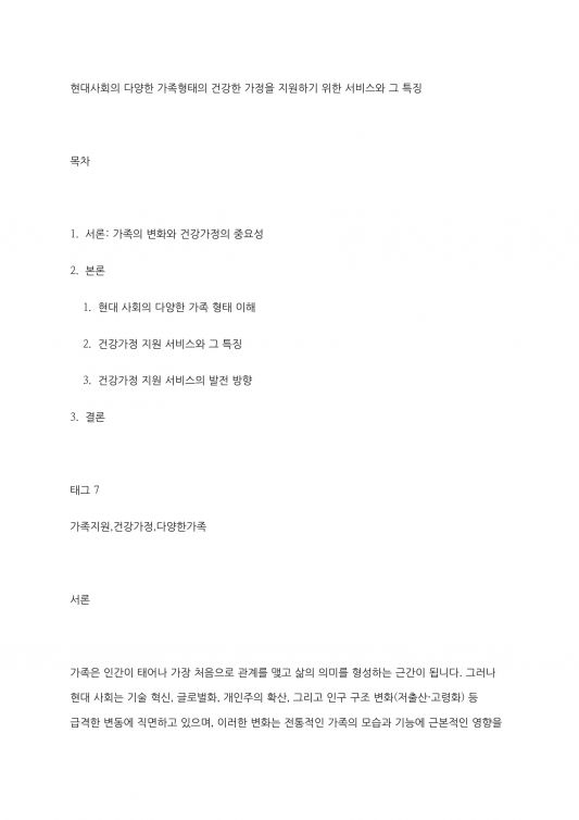 현대사회의 다양한 가족형태의 건강한 가정을 지원하기 위한 서비스와 그 특징