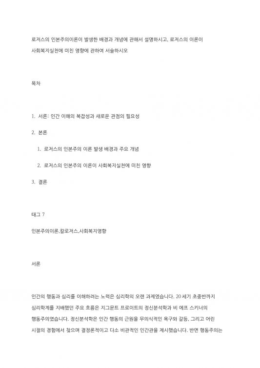 로저스의 인본주의이론이 발생한 배경과 개념에 관해서 설명하시고, 로저스의 이론이 사회복지실천에 미친 영향에 관하여 서술하시오