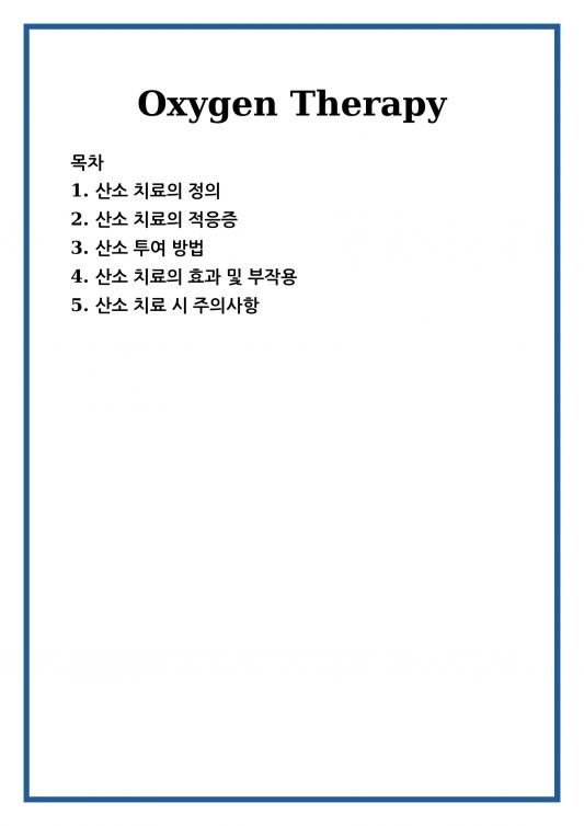 Oxygen Therapy 레포트 자료