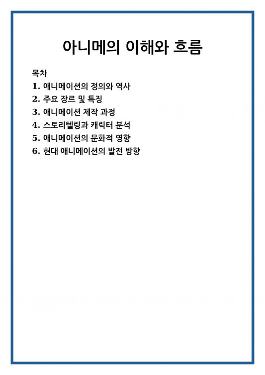 아니메의 이해와 흐름
