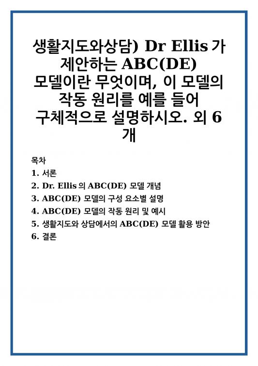 생활지도와상담) Dr Ellis가 제안하는 ABC(DE) 모델이란 무엇이며, 이 모델의 작동 원리를 예를 들어 구체적으로 설명하시오. 외 6개