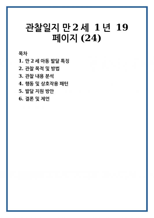 관찰일지 만2세  1년  19페이지 (24)