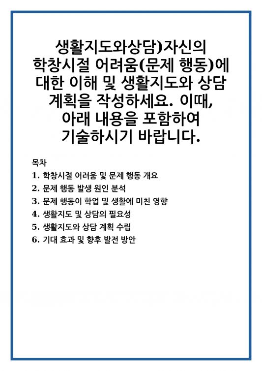 생활지도와상담)자신의 학창시절 어려움(문제 행동)에 대한 이해 및 생활지도와 상담 계획을 작성하세요. 이때, 아래 내용을 포함하여 기술하시기 바랍니다.