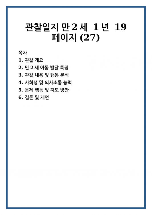 관찰일지 만2세  1년  19페이지 (27)
