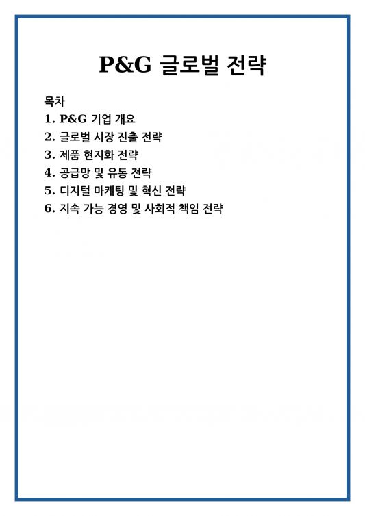 P&G 글로벌 전략