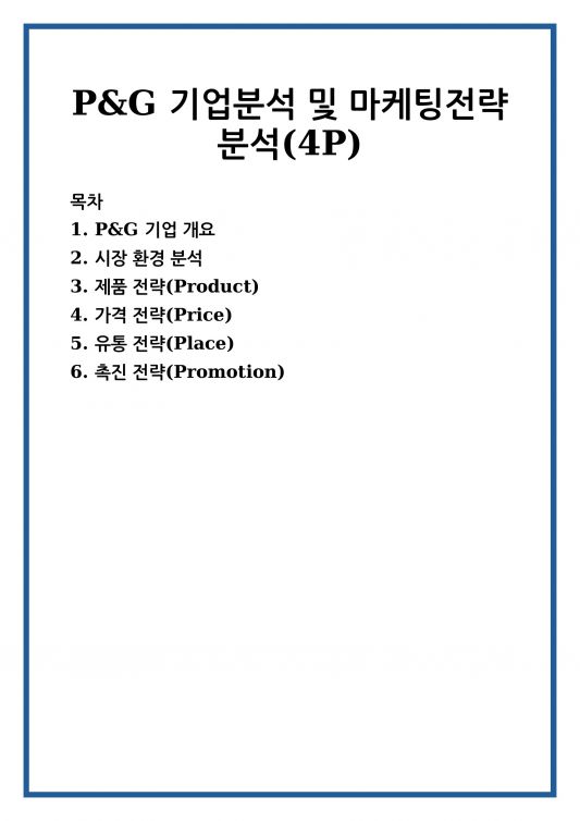 P&G 기업분석 및 마케팅전략 분석(4P)