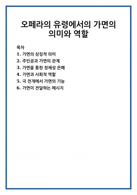 오페라의 유령에서의 가면의 의미와 역할