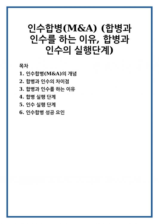 인수합병(M&A) (합병과 인수를 하는 이유, 합병과 인수의 실행단계)