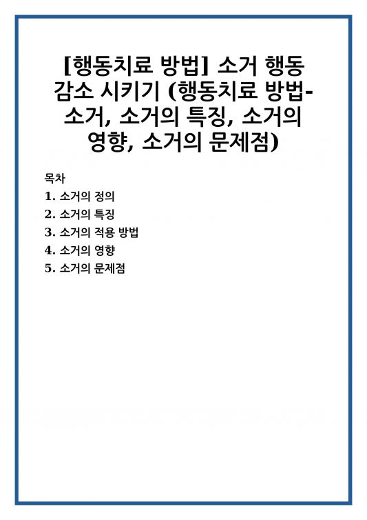 [행동치료 방법] 소거 행동 감소 시키기 (행동치료 방법-소거, 소거의 특징, 소거의 영향, 소거의 문제점)
