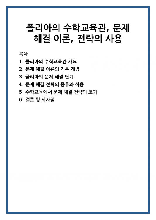 폴리아의 수학교육관, 문제 해결 이론, 전략의 사용