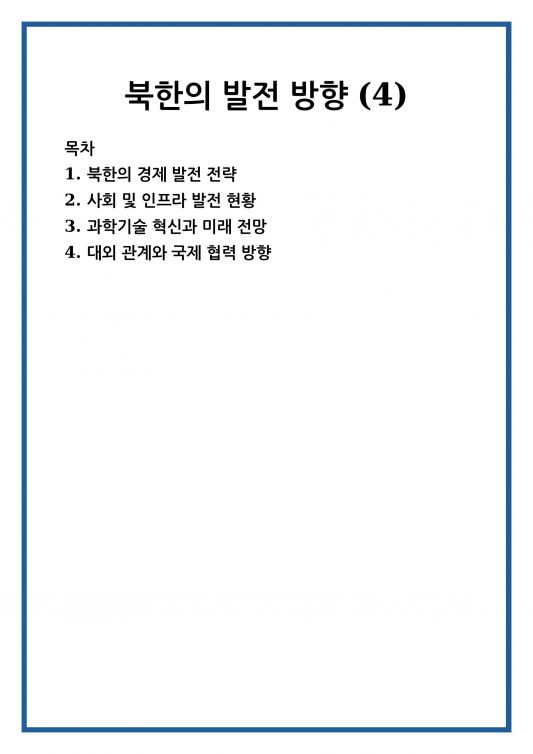 북한의 발전 방향 (4)