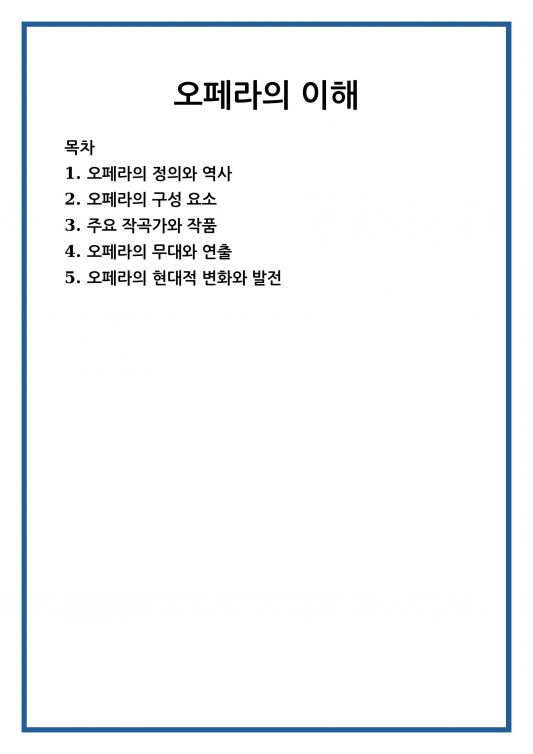 오페라의 이해