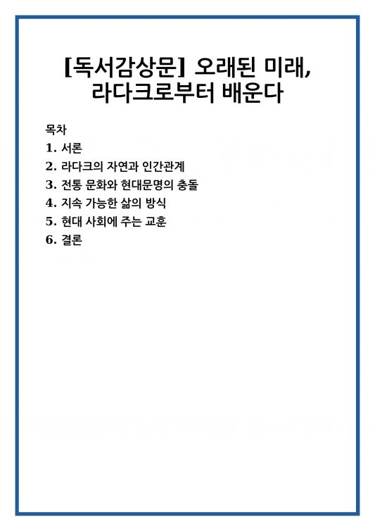 [독서감상문] 오래된 미래, 라다크로부터 배운다