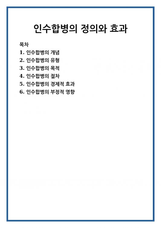 인수합병의 정의와 효과