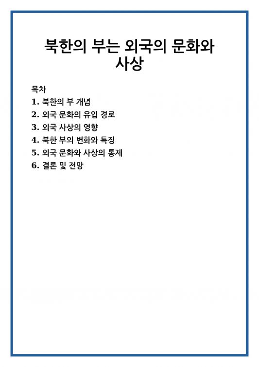 북한의 부는 외국의 문화와 사상
