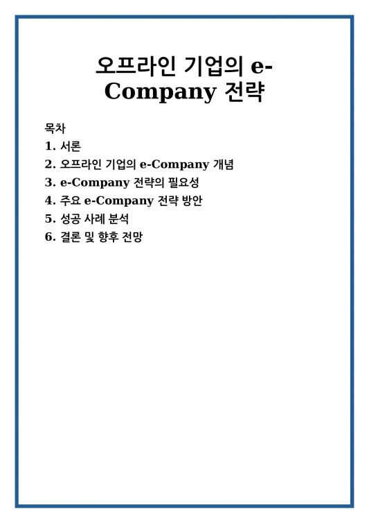 오프라인 기업의 e-Company 전략